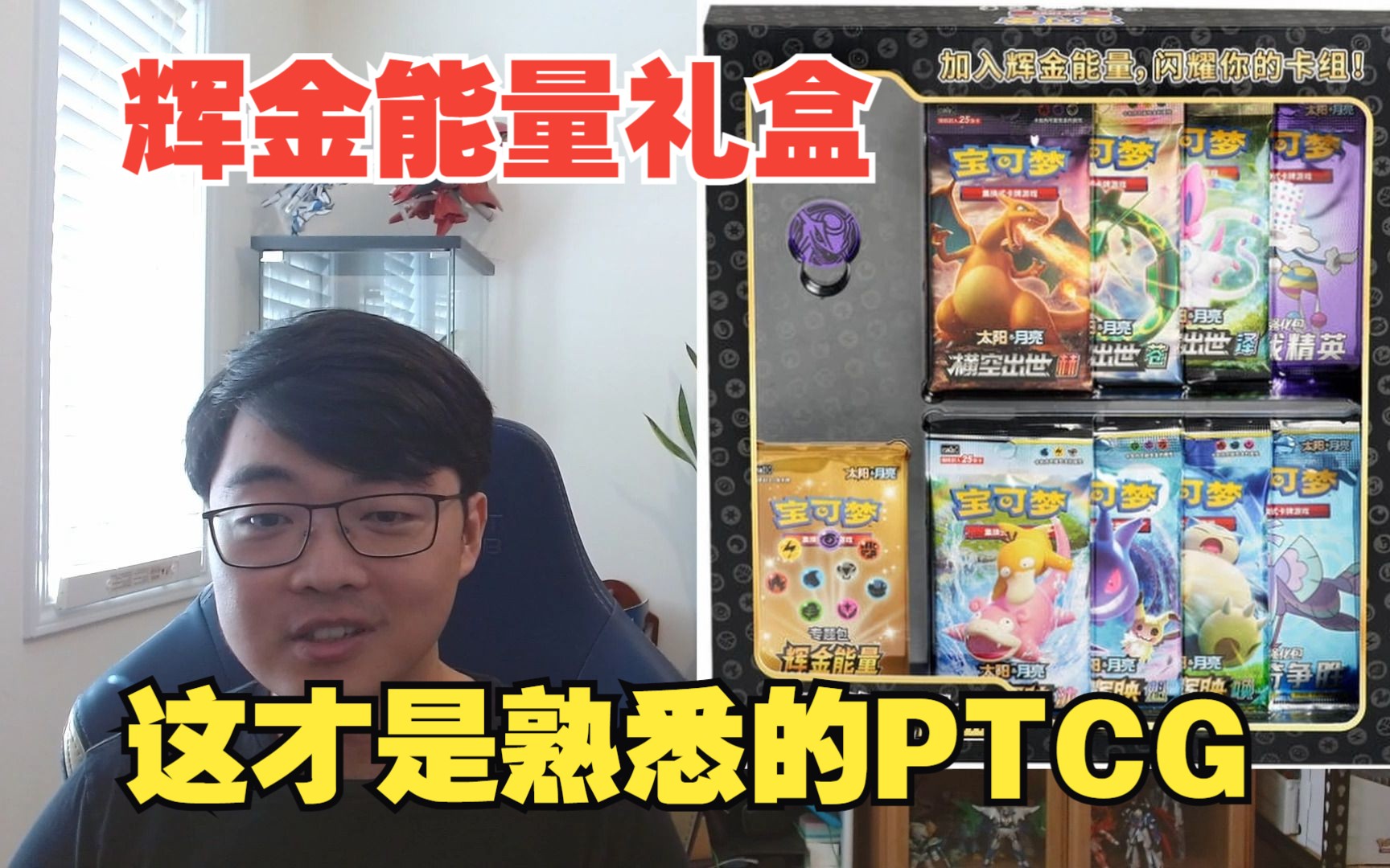 【war宗】宝可梦辉金能量礼盒产品分析（简中PTCG）-war宗-war宗-哔哩哔哩视频