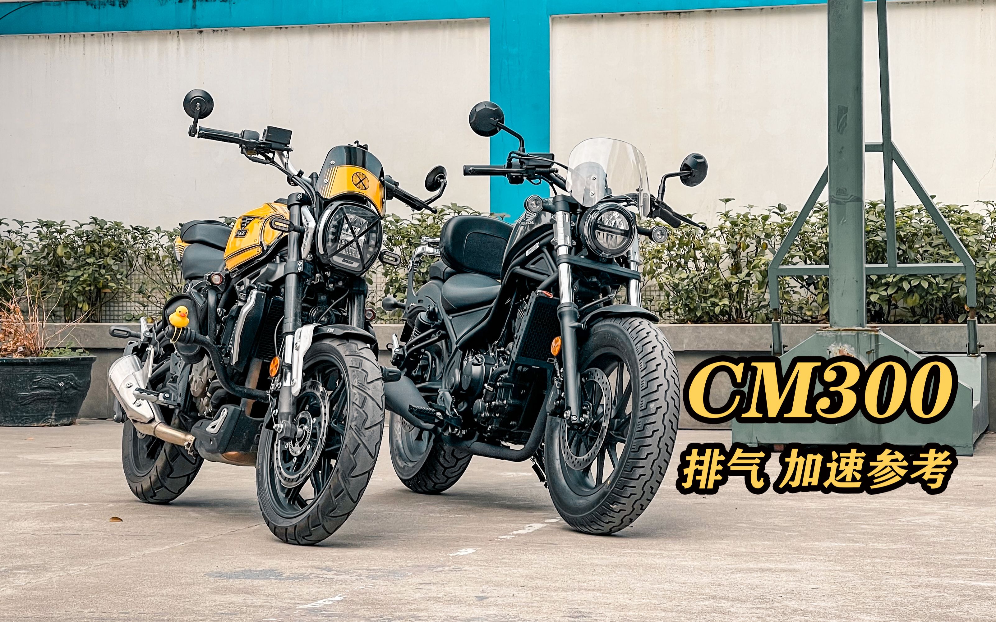 CM300 排气 加速参考 单杠300c里面加速算猛的！_哔哩哔哩_bilibili