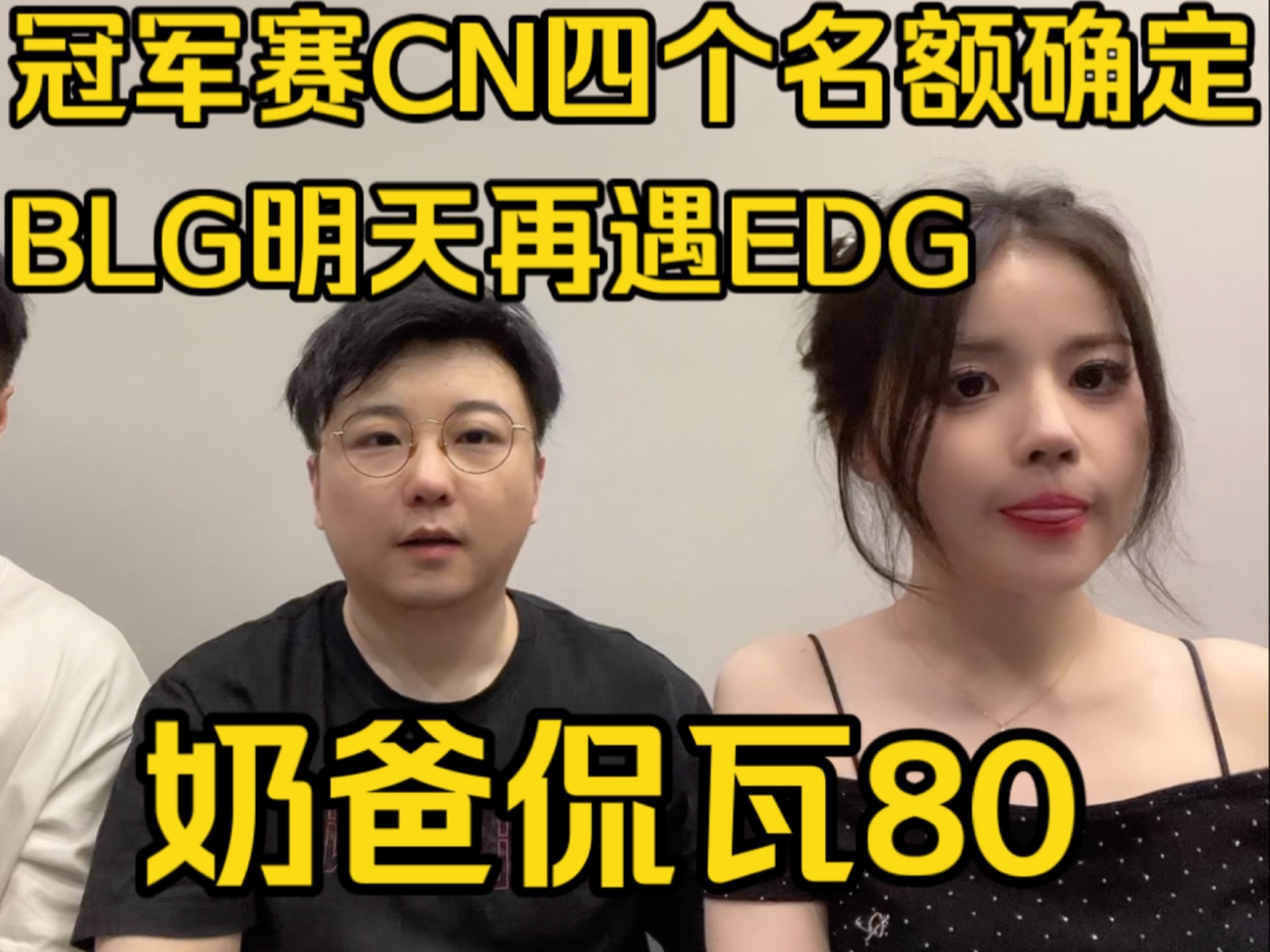 CN冠军赛名额确定！BLG再遇EDG【奶爸侃瓦80】-解说奶爸-解说奶爸-哔哩哔哩视频
