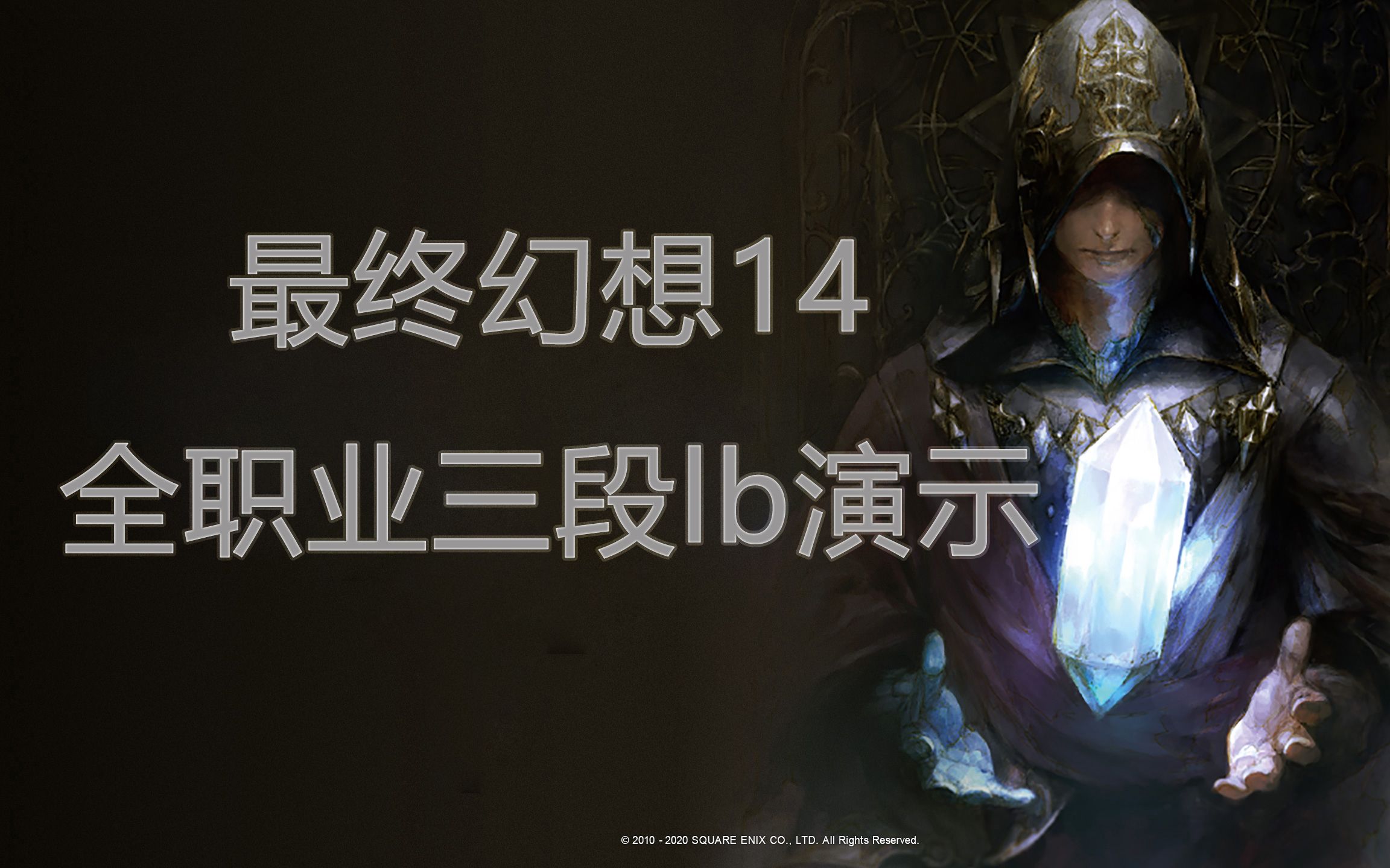 【ff14】全职业三段lb技能演示_最终幻想14