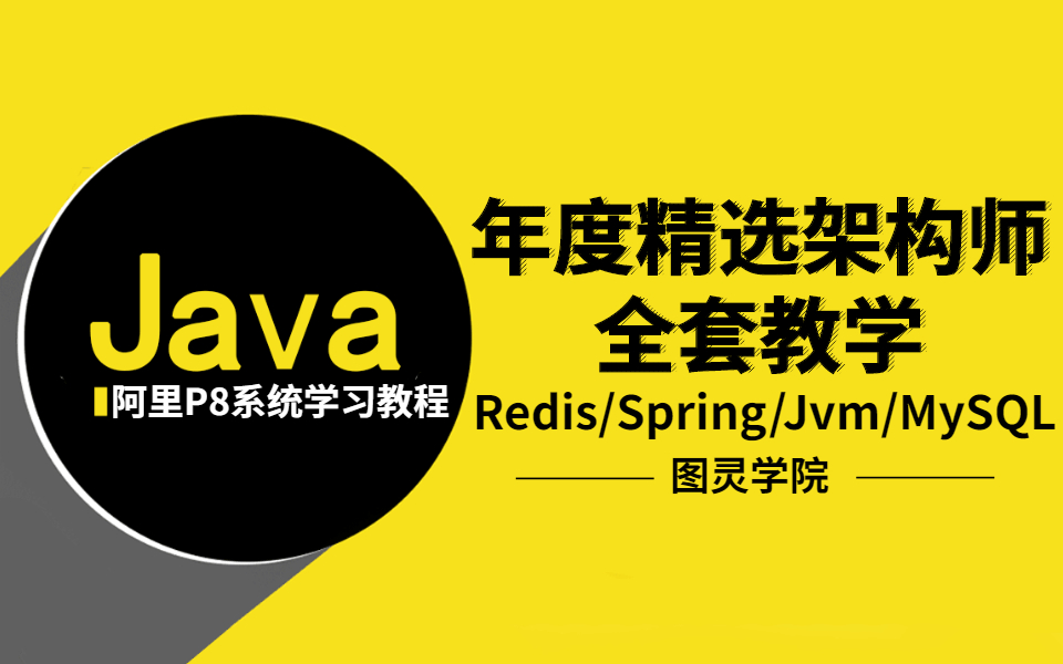 女朋友花了3万多买的Java全套教程，Redis+JVM+MySQL学完可就业，现在免费分享给大家！_哔哩哔哩_bilibili