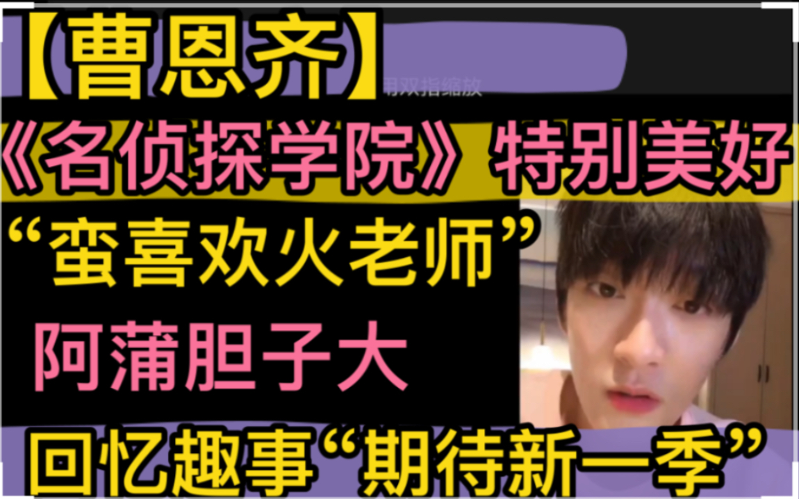 【曹恩齐】“蛮喜欢火树老师”,《名侦探学院》特别美好,“阿蒲胆大”《密逃》开心,回忆趣事“期待新一季”20220804 超凶的狍子 超凶的狍子