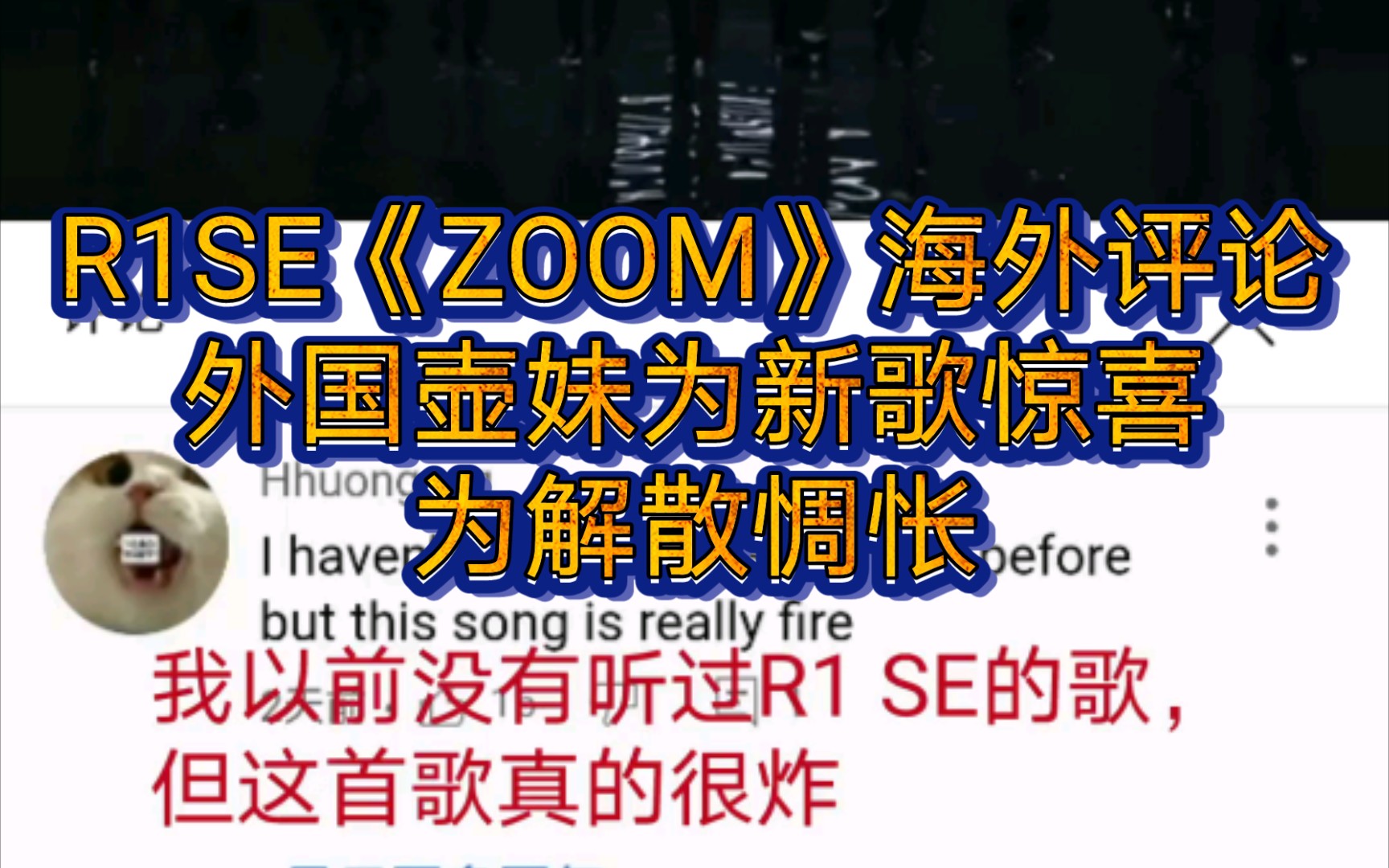 R1SE《ZOOM》mv海外评论新歌广受好评_哔哩哔哩_bilibili