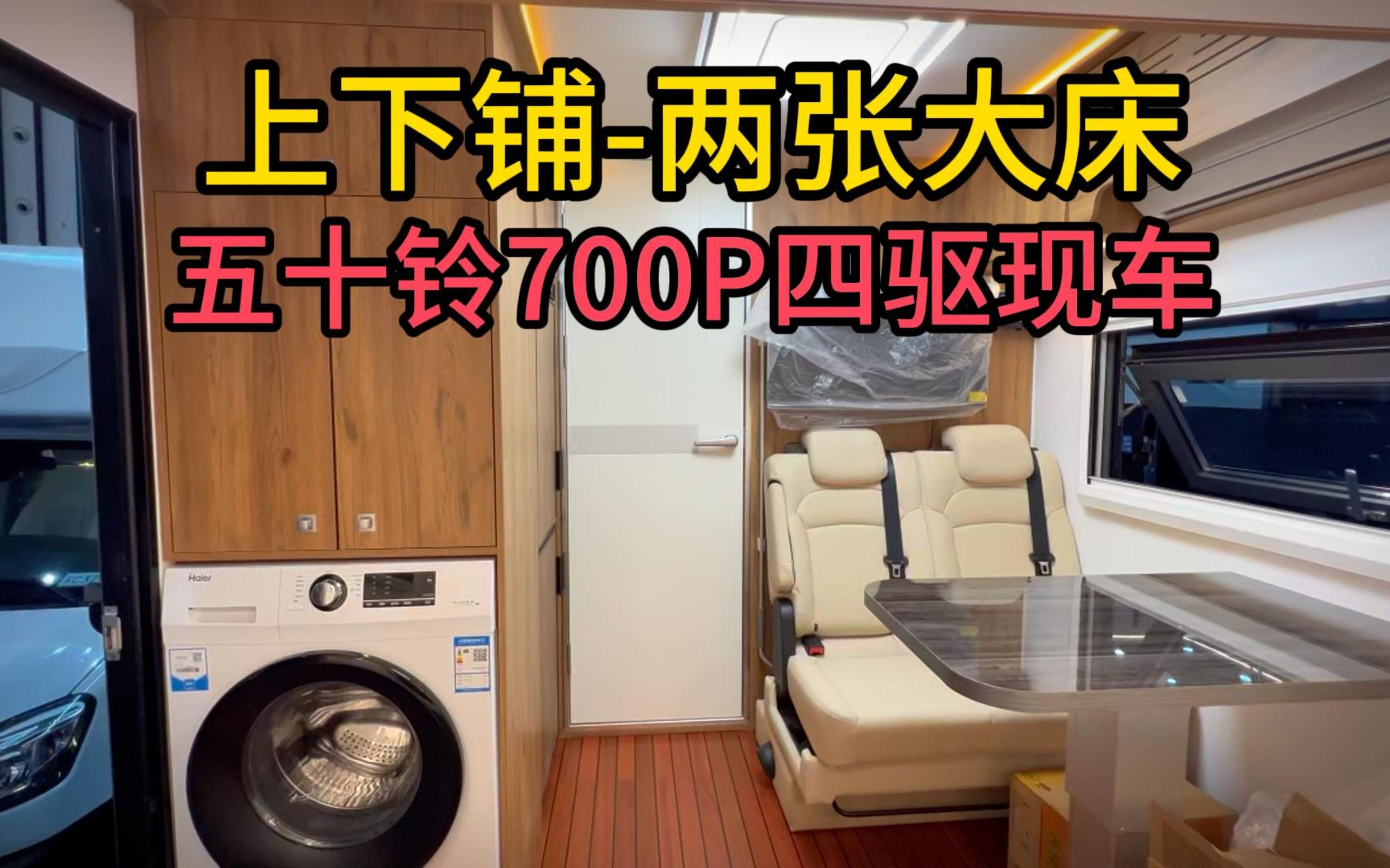 50多分时四驱手动挡700p轻卡房车！前机械锁老炮儿的最爱！大床布局棒！-小朱的房车日记-小朱的房车日记-哔哩哔哩视频