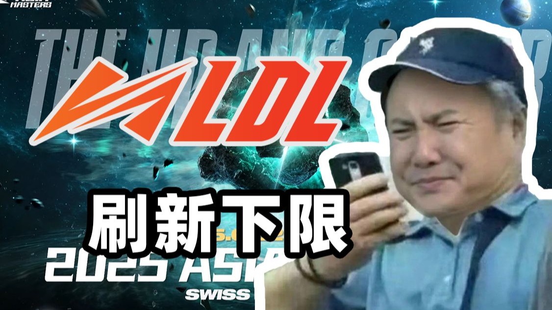 【不懂就问】LPL未来堪忧？LDL反向创造历史；韩国解说如何评价LPL？DNF项目集体罢工？-猛男刘三少-猛男刘三少-哔哩哔哩视频