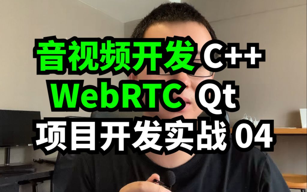音视频开发 Webrtc C Qt开发实战 Webrtc Janus服务器搭建 陈超音视频开发 陈超音视频开发 哔哩哔哩视频