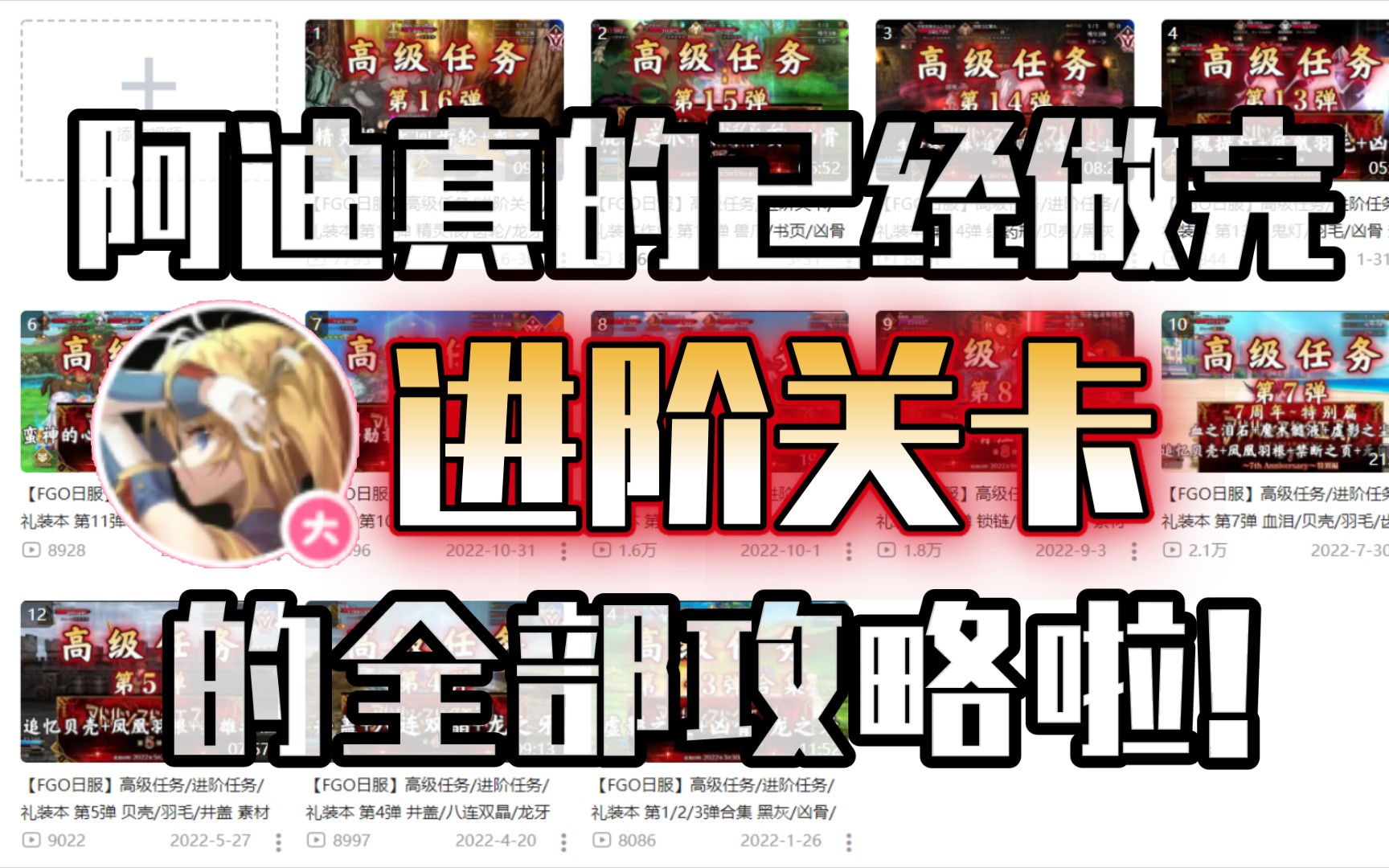 【FGO八周年】阿迪的「进阶关卡」全攻略导航-在下阿迪有何贵干-在下阿迪有何贵干-哔哩哔哩视频