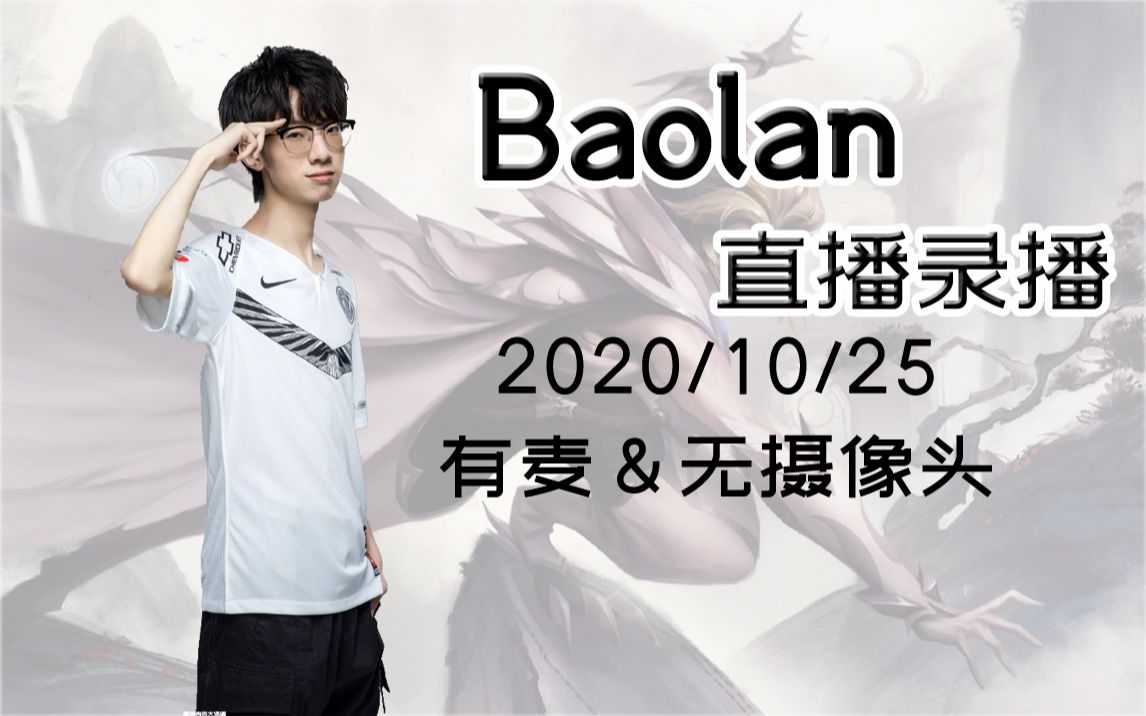【IG Baolan直播】2020年10月25日 两小时说溜就溜_哔哩哔哩_bilibili