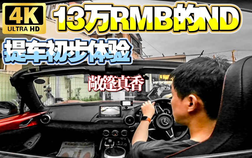 日本提车！13万RMB的二手NDRF RS版有没有想象中糟糕？_哔哩哔哩_bilibili