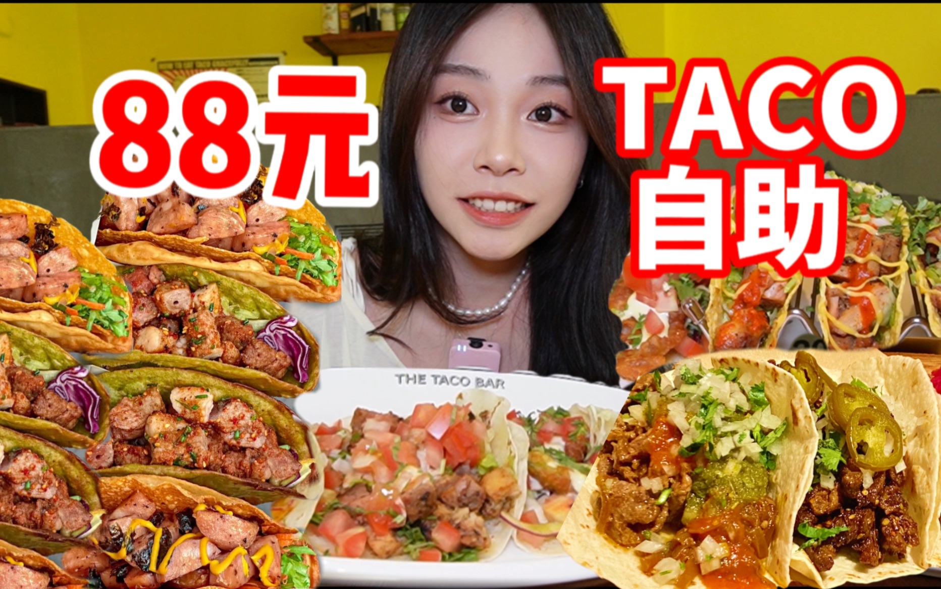 88元/位8种口味Taco畅吃！一不小心一口气吃了11个！-欧欧吃包包-欧欧吃包包-哔哩哔哩视频