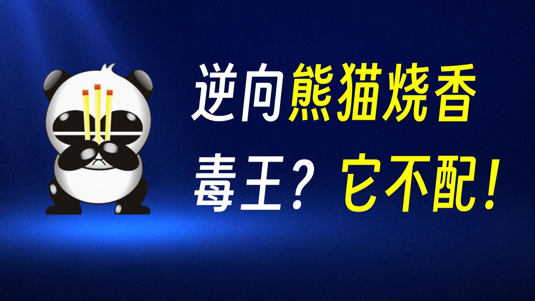 熊猫烧香：一款被严重高估的病毒，为什么被吹上天？-epcdiy-epcdiy-哔哩哔哩视频