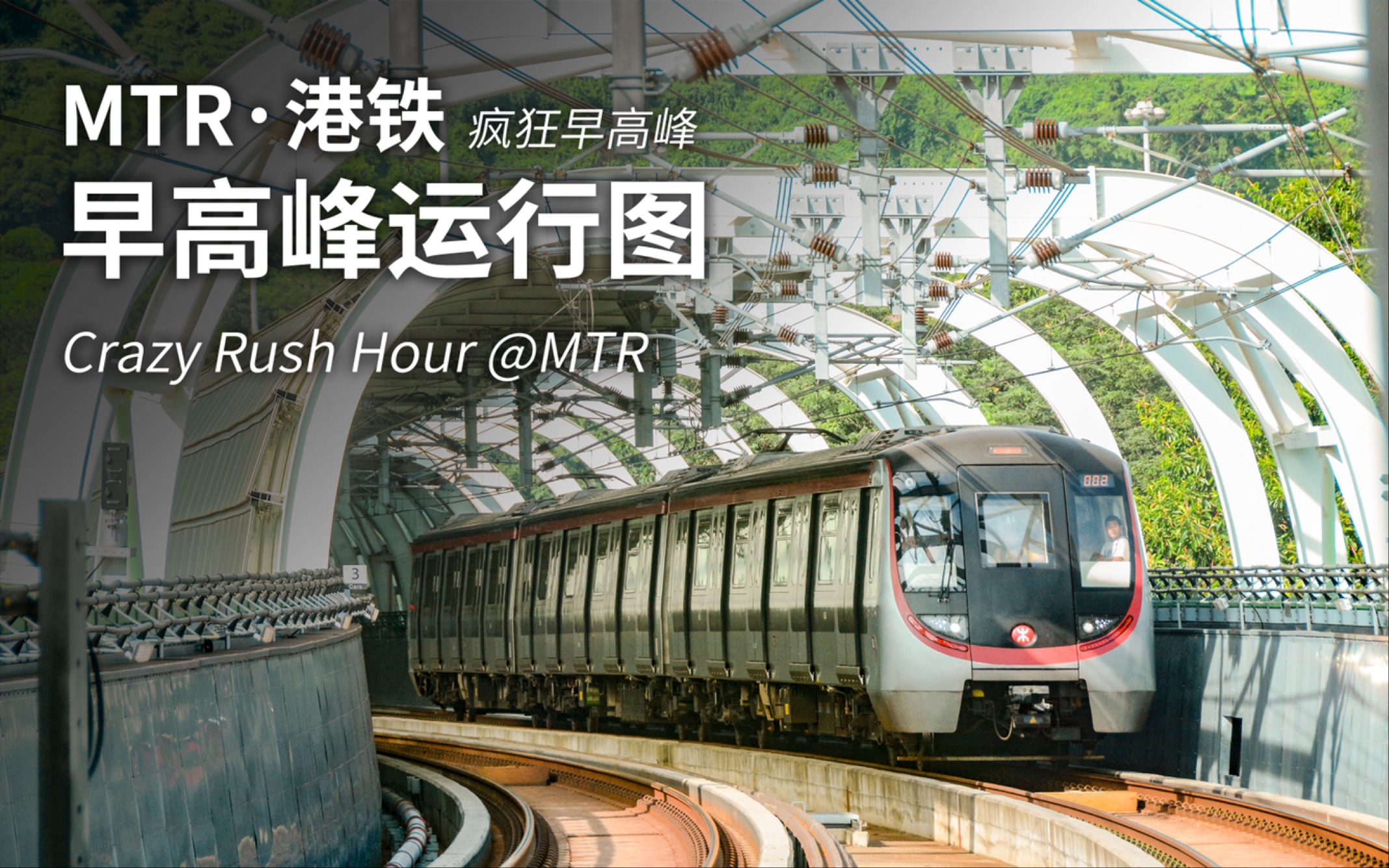 [MTR·港铁] #转载# 疯狂早高峰 早晨繁忙时段运行图_哔哩哔哩 (゜-゜)つロ 干杯~-bilibili
