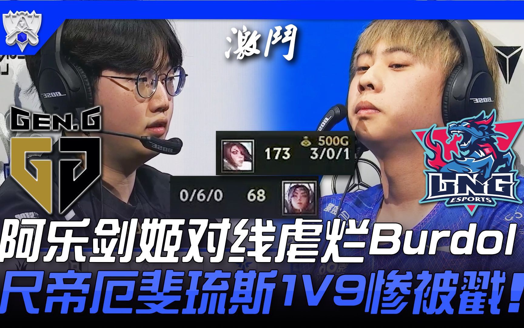 GEN vs LNG 阿乐剑姬对线虐烂Burdol！尺帝厄斐琉斯1V9惨被戳！ | 小组赛Bo1 | 2021 S11世界赛精华_英雄联盟