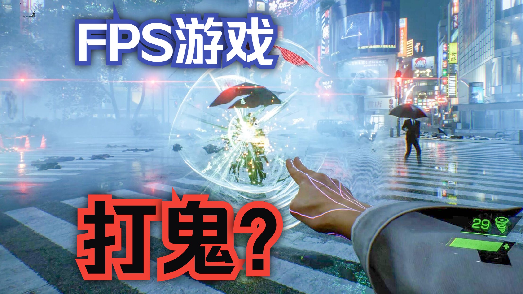 免费FPS打鬼👻游戏《幽灵线东京》好刺激！时间不多了快去领！-咖喱FPS-咖喱FPS-哔哩哔哩视频