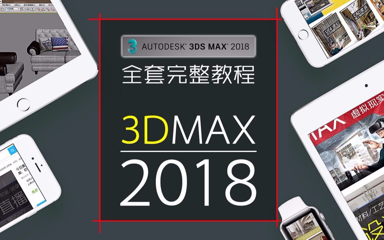 3DMAX*2018国内疯传最新教程_哔哩哔哩_bilibili