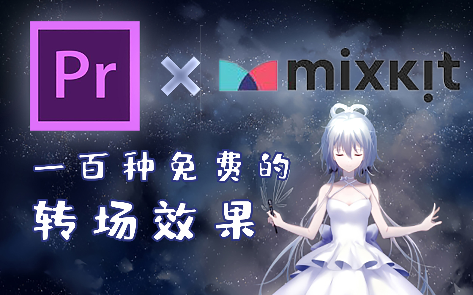 【教程】如何应用mixkit网站上Pr模板的转场效果_哔哩哔哩 (゜-゜)つロ 干杯~-bilibili