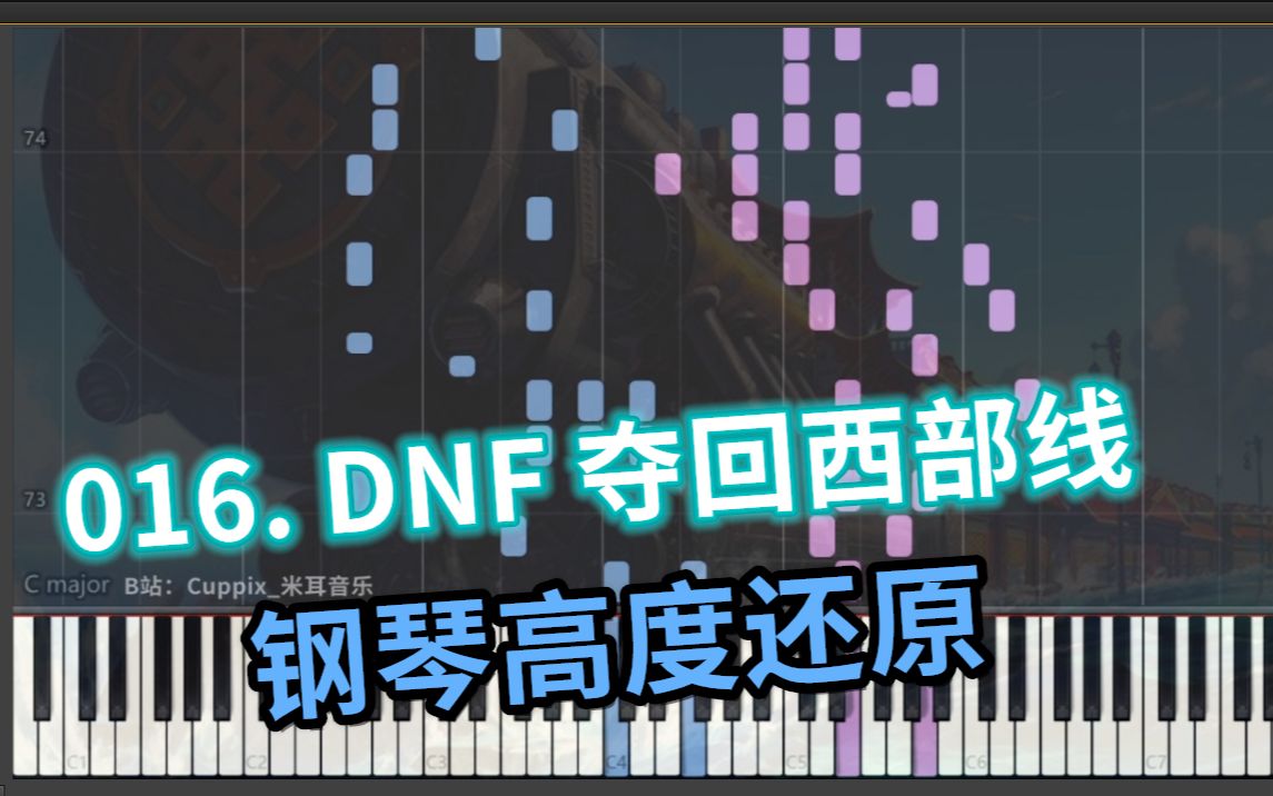 【16/100】 钢琴-DNF 夺回西部线——做一条快乐的咸鱼_哔哩哔哩_bilibili
