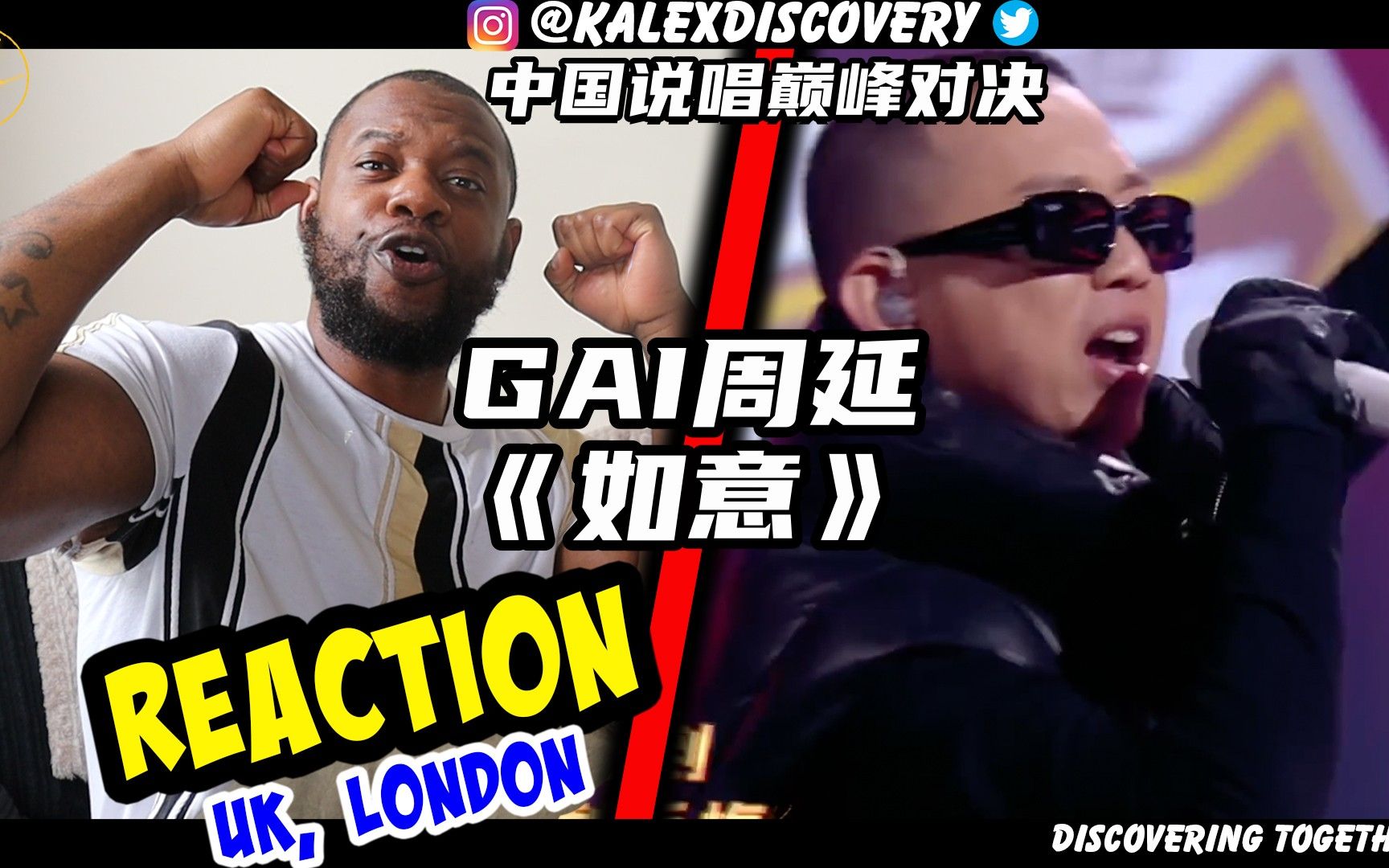 顶惨咯!巅峰对决 Gai周延《如意》reaction新鲜出炉!当英国小哥再一次听gai唱drill会有什么感受呢? 英国小哥kalexwillzy 英国小哥kalexwillzy 哔哩哔哩视频