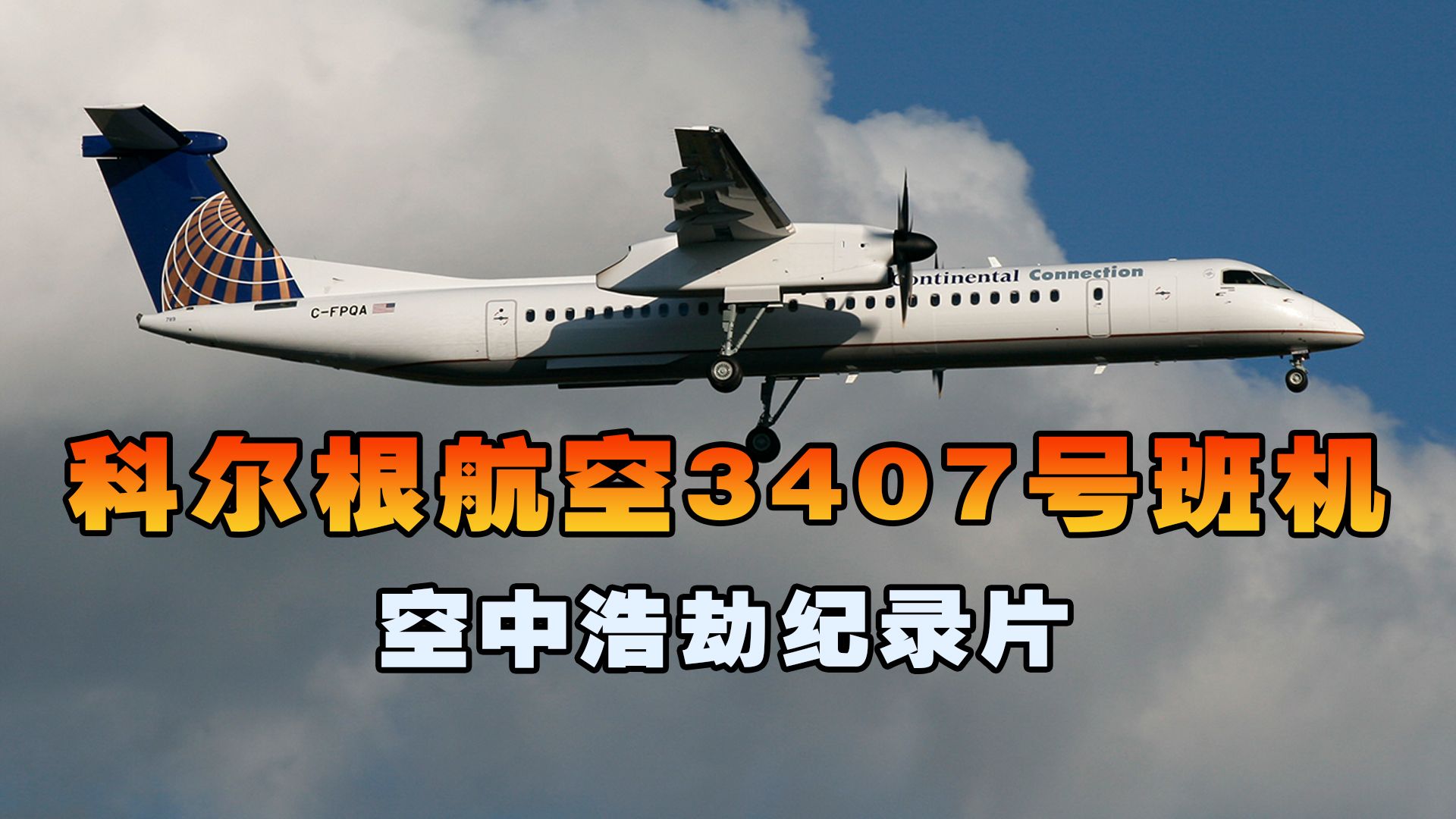 科尔根航空3407号班机，飞机降落阶段突然失控坠落居民区，空中浩劫-蓝心科普纪-蓝心科普纪-哔哩哔哩视频
