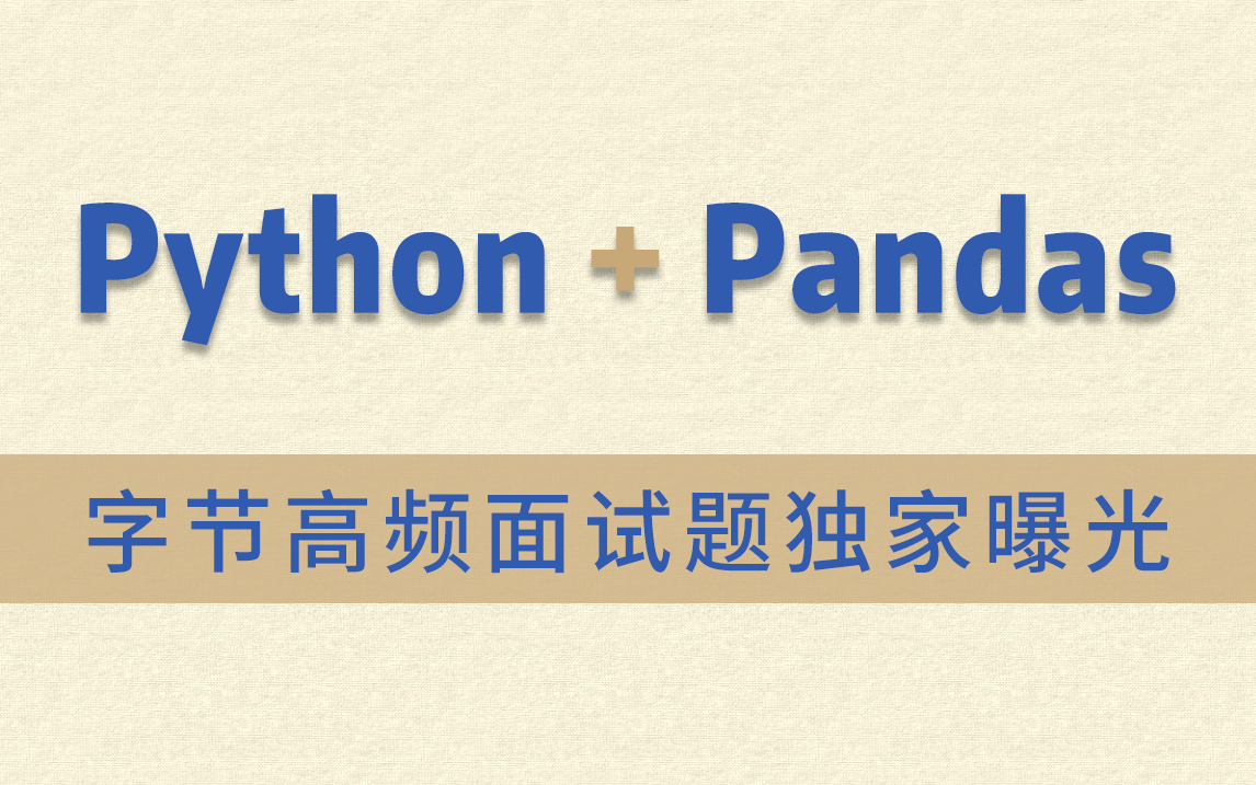 字节数据分析面试真题独家曝光，关于 Python+Pandas 面试官都会问什么？_哔哩哔哩_bilibili