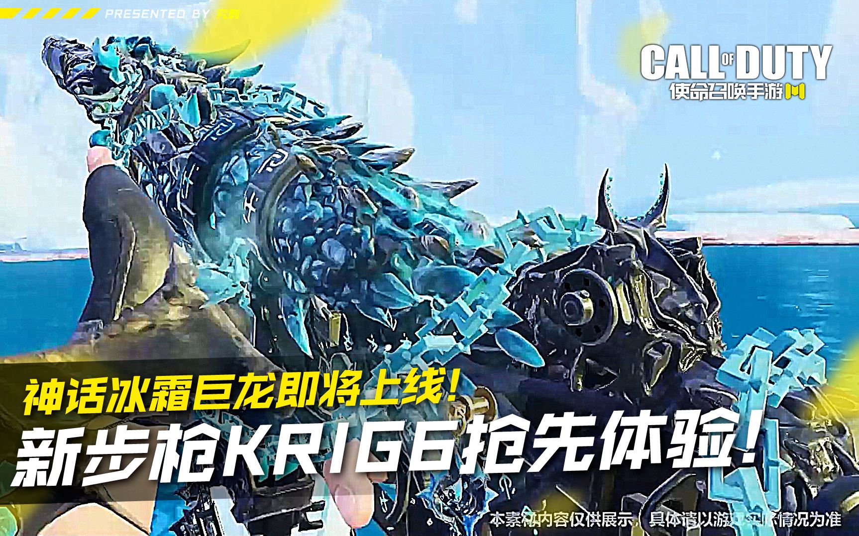 新步枪Krig6抢先体验！神话冰霜巨龙即将上线！【使命召唤手游】_使命召唤手游