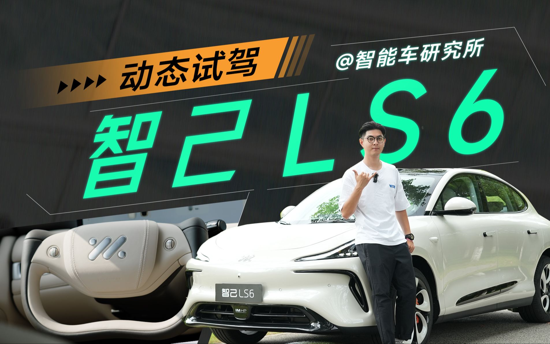 这个价位，它会是超值的选择吗？【智能车研究所 智己LS6】-大家车言论-大家车言论-哔哩哔哩视频