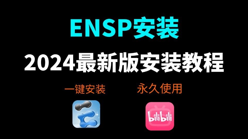 【2024版】最新ENSP安装+eNSP安装配置教程，永久免费使用，eNSP下载，eNSP驱动安装和使用指南，模拟器Ensp安装教程，eNSP安装包！-网络工程师老林-网络工程师老林-哔哩哔哩视频