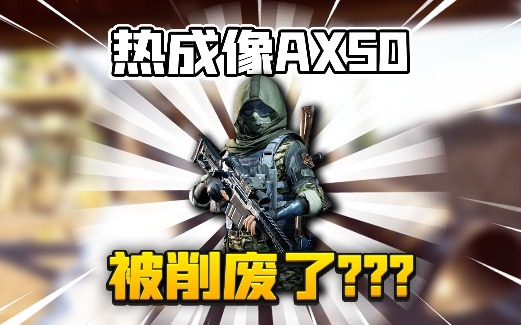 暗区突围：挑战价值25万的热成像AX50！应该不会掉了吧-君扬大鸽鸽-君扬大鸽鸽-哔哩哔哩视频