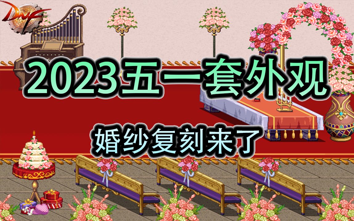 DNF：2023年五一套时装外观一览！-还有多远的未来-还有多远的未来-哔哩哔哩视频