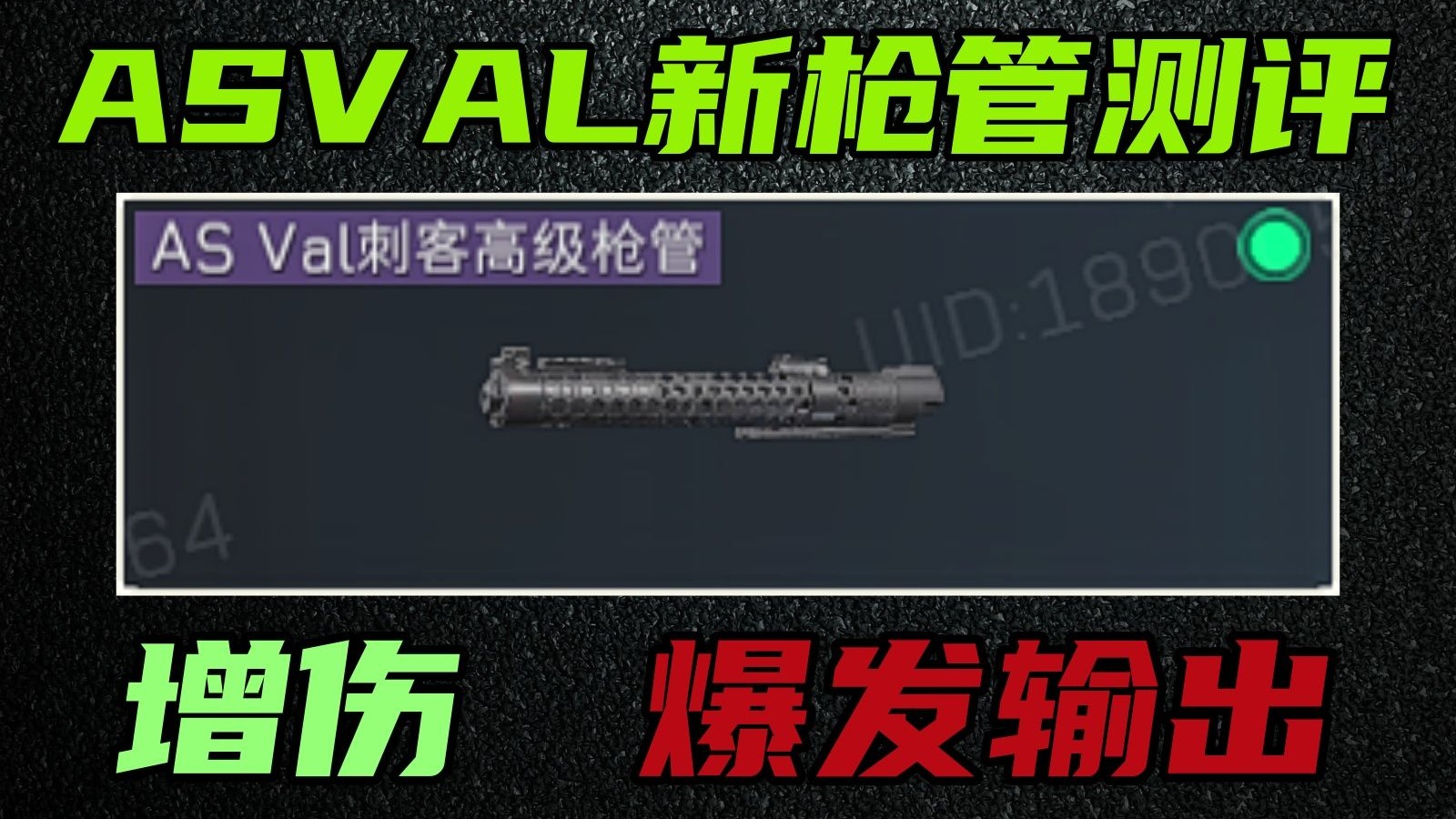 三角洲行动 单发输出追上大口径！ASVAL全新枪管到底好不好用？实战测评！-Always聪聪-Always聪聪-哔哩哔哩视频