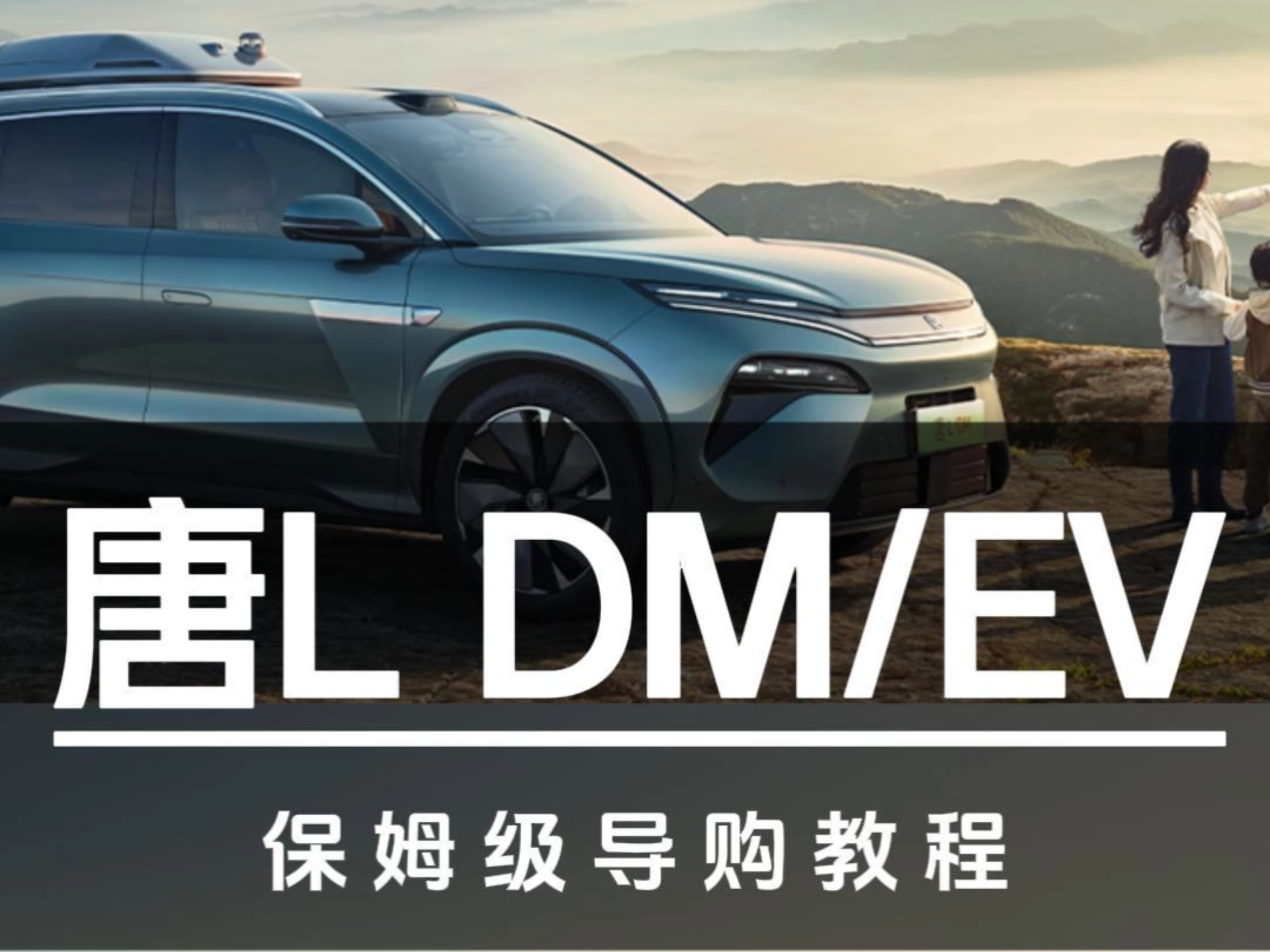 唐L EV/DM保姆级导购教程及汉L相关问题解读-懂车兄阿森-懂车兄阿森-哔哩哔哩视频