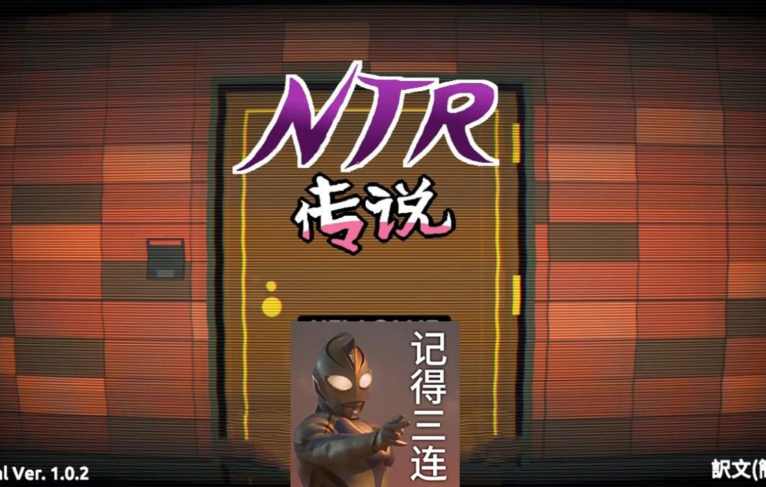 [日系] 【互动SLG/中文/像素动态】NTR传说！Final Ver1.02 官方中文完结版【完结更新/500M】
