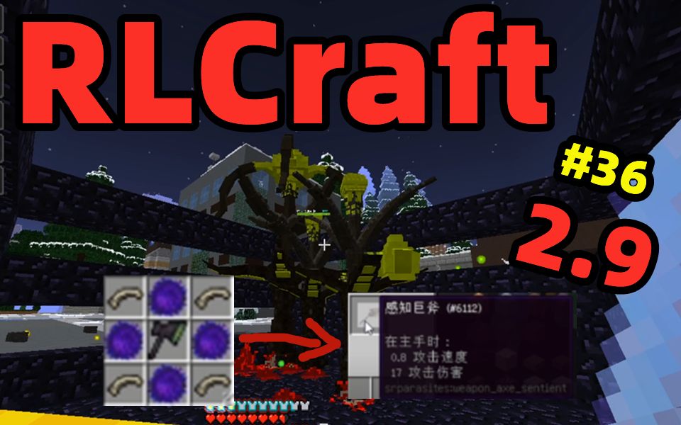 RLCraft 2.9最新版！实力教你如何快速获得RLCraft最终装备！感知武器！_哔哩哔哩bilibili_我的世界