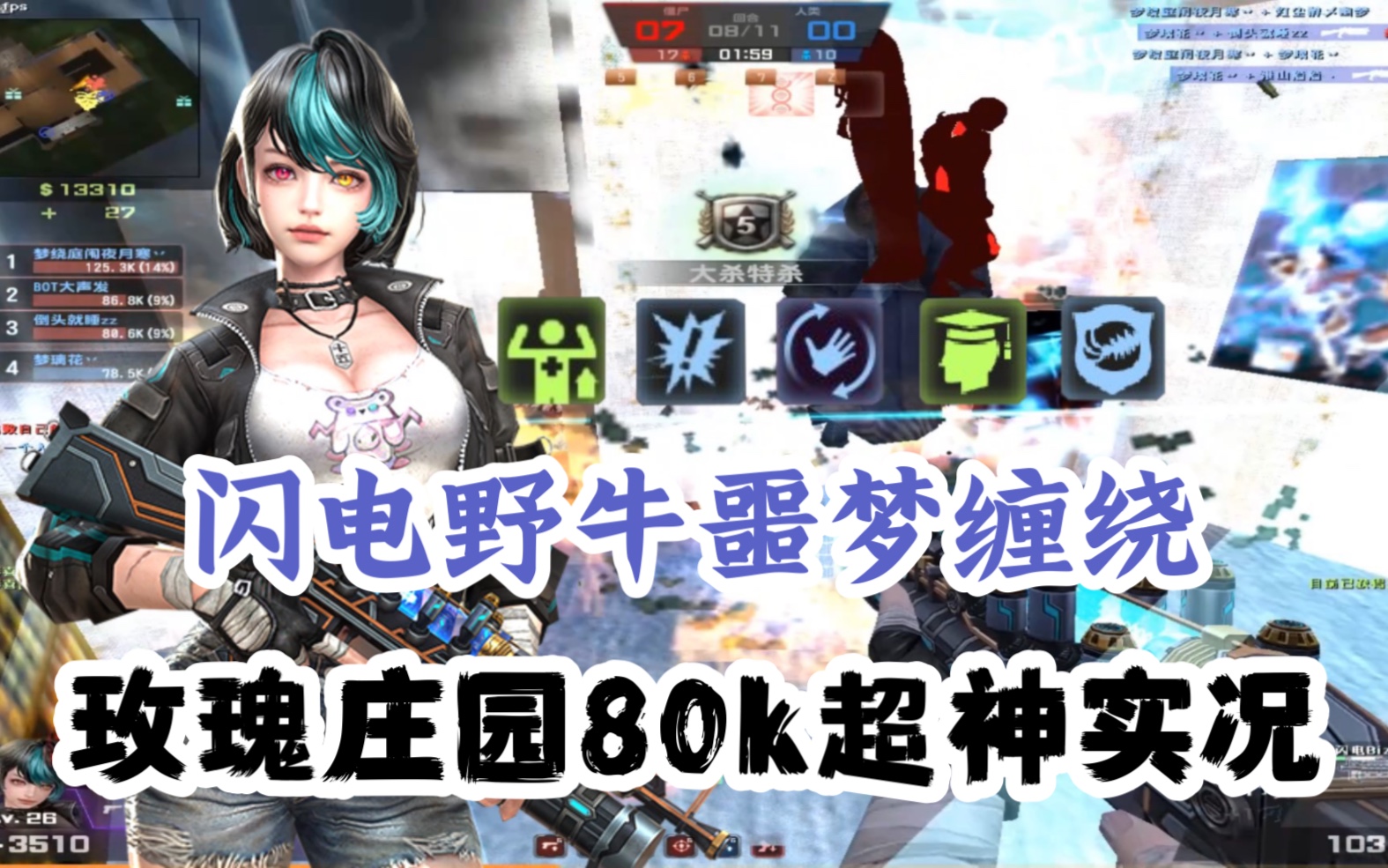 【CSOL凉宫梦】闪电野牛噩梦缠绕—玫瑰庄园82k实况！！被野房小白气晕！-凉宫梦丶-凉宫梦丶-哔哩哔哩视频