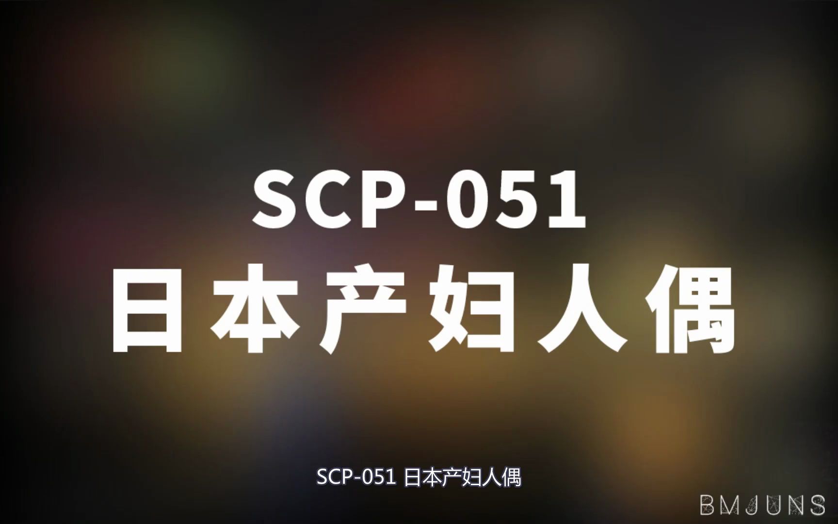 【scp 051 日本产妇人偶】可能是史上最全的音频scp档案!!【scp基金会】 崇文大老谢 崇文大老谢 哔哩哔哩视频