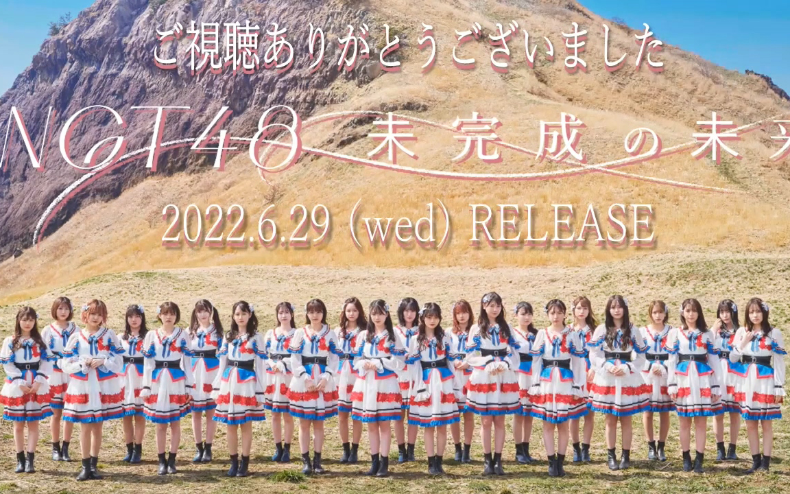 【MV解禁 有故事】NGT48 6单『Awesome』完整版 特番披露 0616