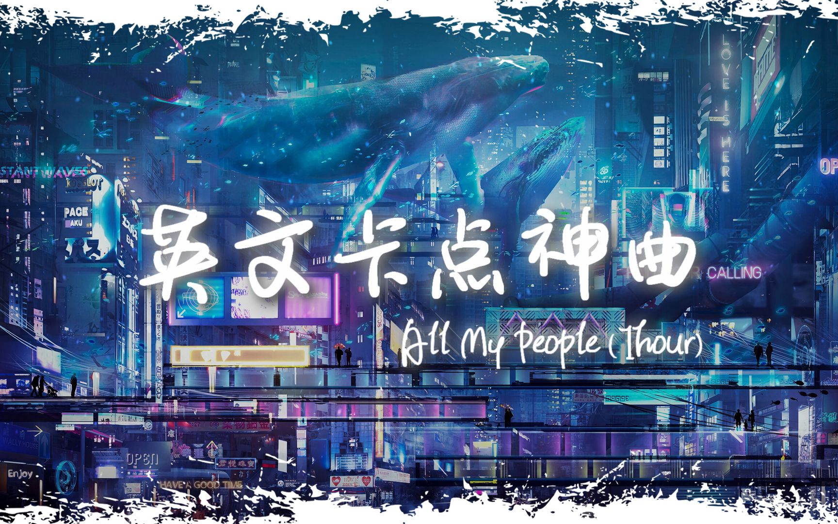 循环舞曲 全网超火卡点神曲 《all My People》 Peach63 Peach63 哔哩哔哩视频 
