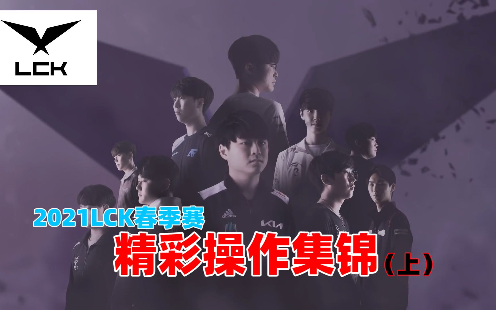 【LCK】2021LCK春季赛精彩操作集锦（上篇）_哔哩哔哩_bilibili