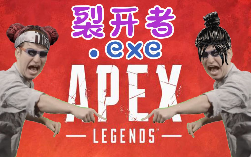 【APEX英雄】一个裂开者罢了.exe-米卡丘Mica-米卡丘Mica-哔哩哔哩视频