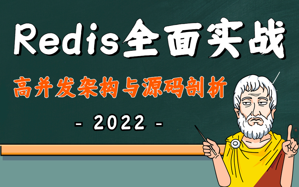 小破站高质量Redis全面实战教程，堪称全网redis面试教程的天花板！_哔哩哔哩_bilibili
