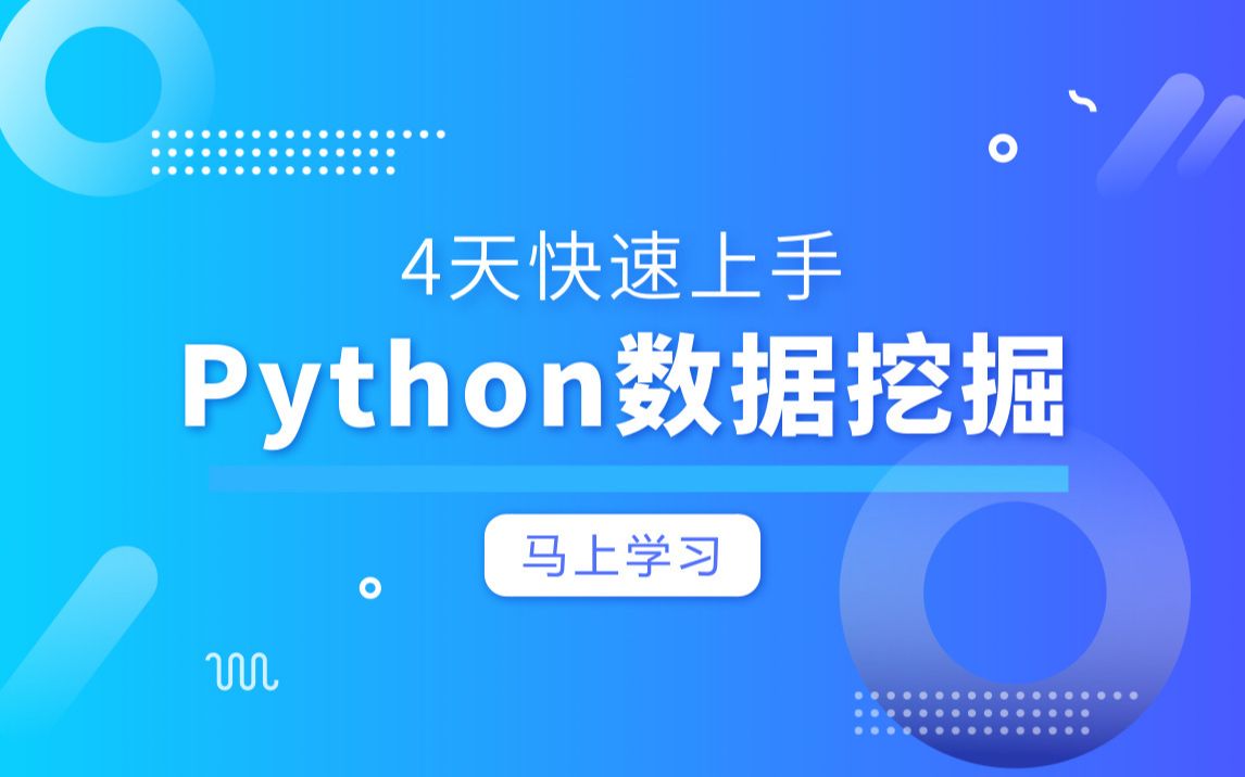 Python教程4天快速入手python数据挖掘 哔哩哔哩 ゜ ゜ つロ 干杯~ Bilibili