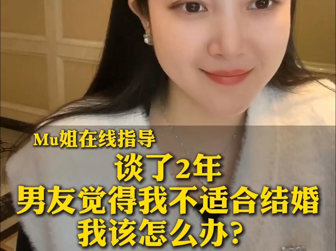 谈了2年男友觉得我不适合结婚我该怎么办？-清醒Mu姐-清醒Mu姐-哔哩哔哩视频