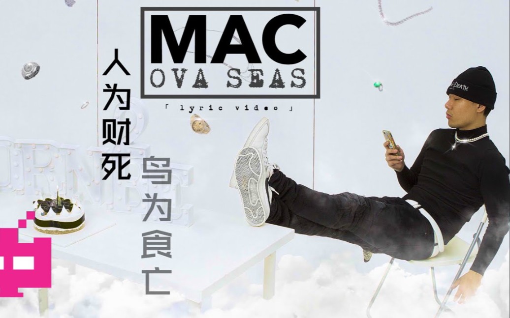 【高音质】中国新说唱 | 你有听过Mac Ova Seas吗？《人为财死 鸟为食亡》LYRIC VIDEO_哔哩哔哩_bilibili