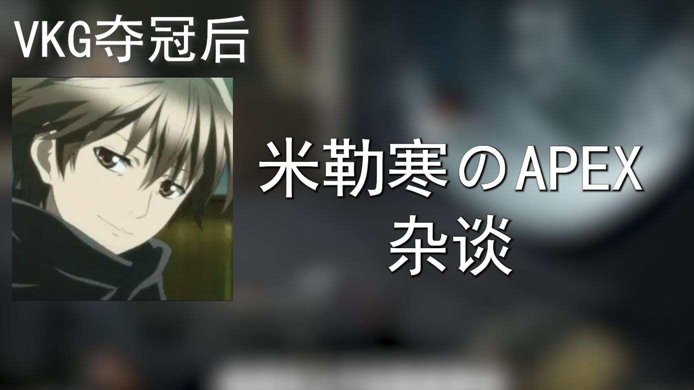 逗比寒MillerRHan:VKG夺冠的APEX杂谈😎-魔法猫Catz-魔法猫Catz-哔哩哔哩视频