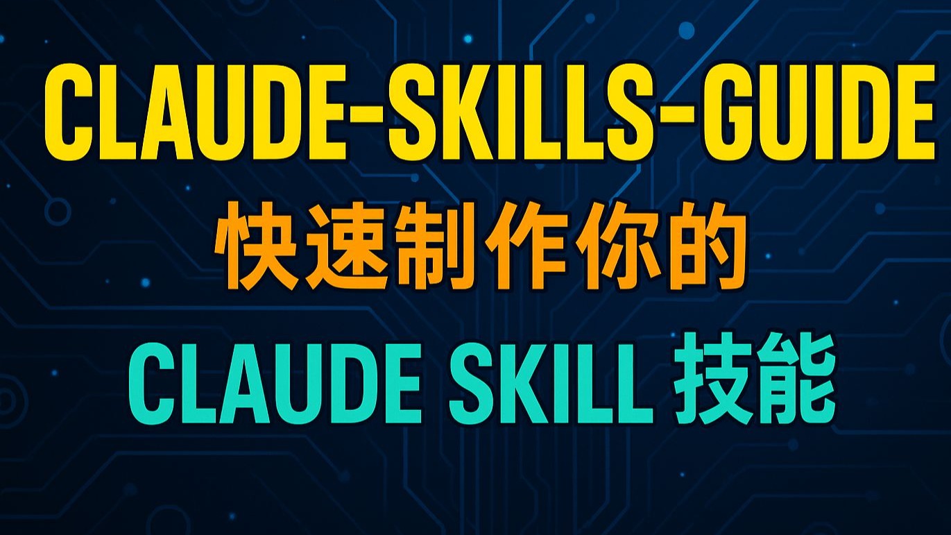 开源项目claude-skills-guide ，快速制作属于你的 claude skill 技能-三少科技-三少科技-哔哩哔哩视频