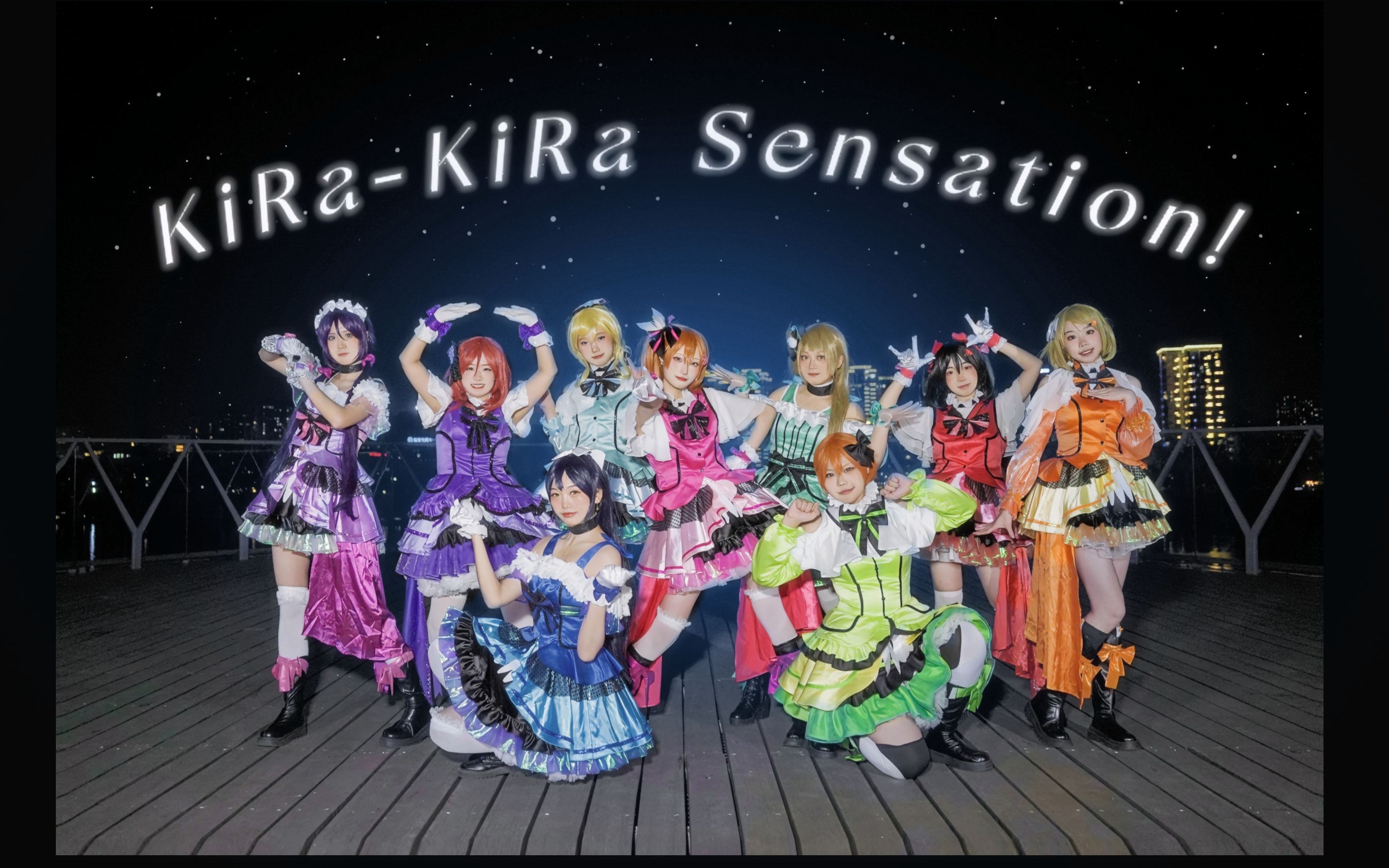 【LoveLive】KiRa-KiRa Sensation⭐星光下的九色奇迹 梦想永不完结-九夜耶耶耶yeah-九夜耶耶耶yeah-哔哩哔哩视频