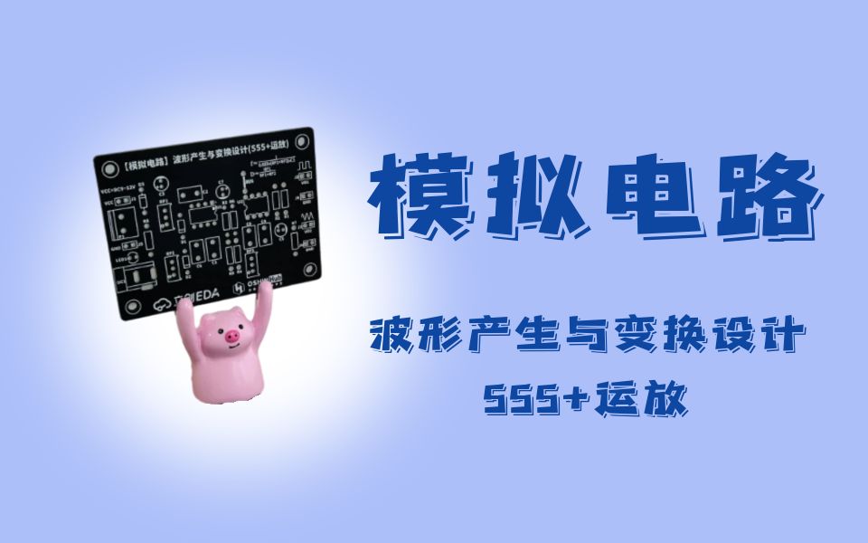 【模拟电路】波形产生与变换设计（555+运放）_哔哩哔哩_bilibili