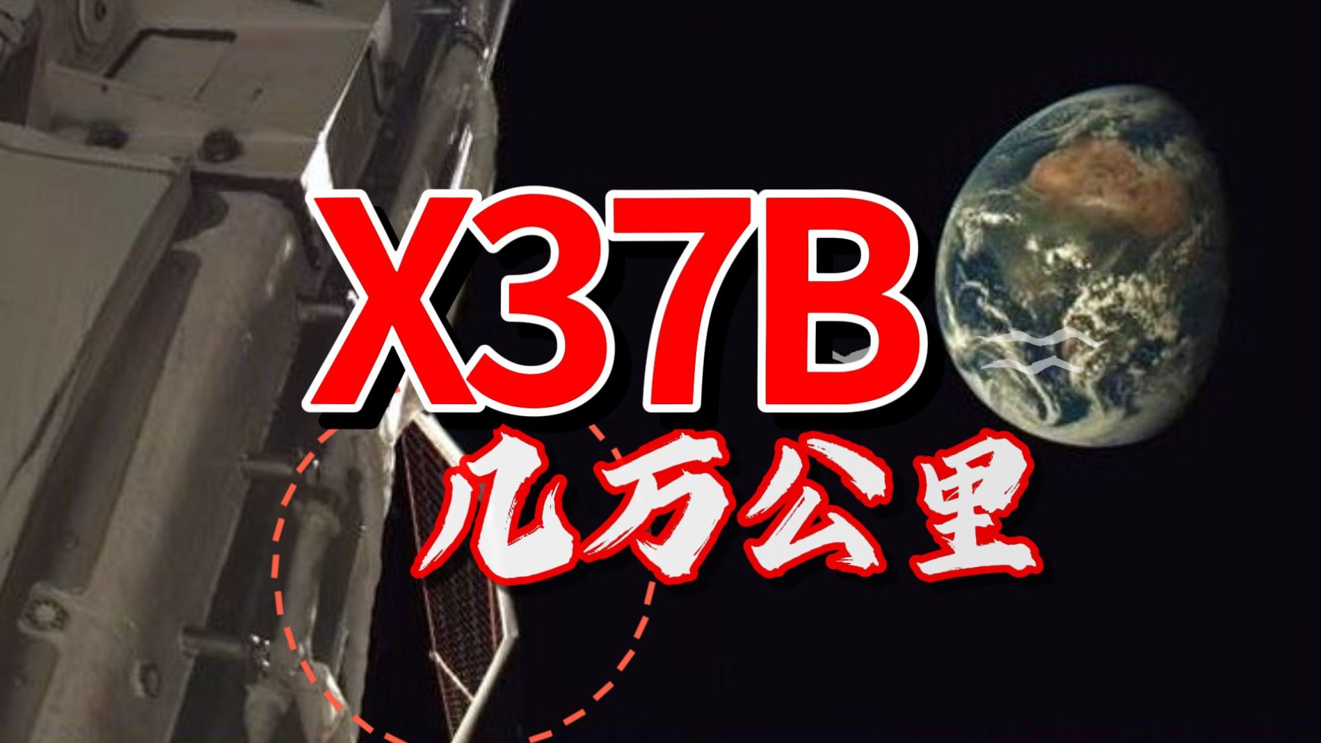 X37B太空自拍照片曝光，轨道高度达到几万公里，算七代机吗？-黑猫星球-黑猫星球-哔哩哔哩视频