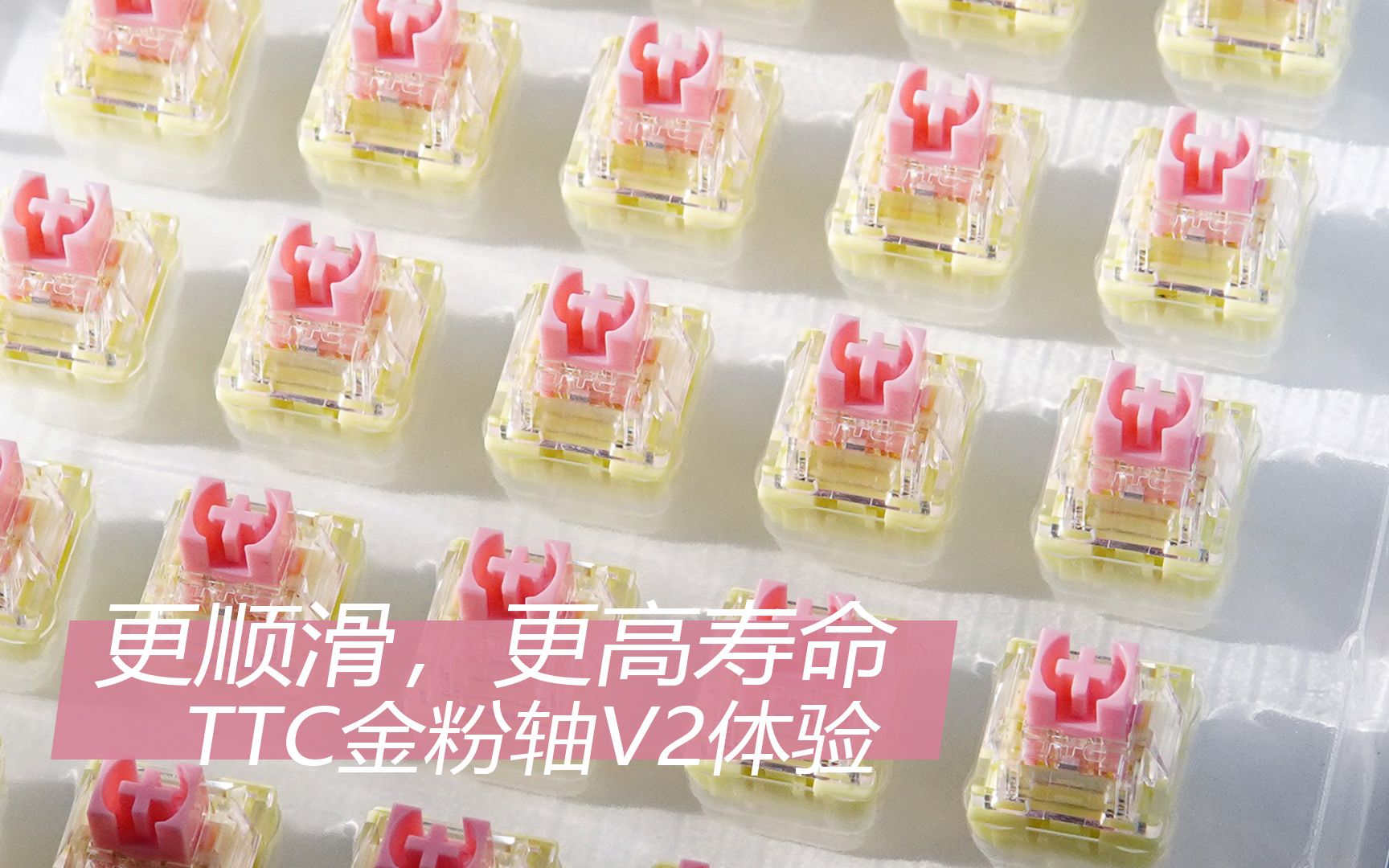 更顺滑、更高寿命，TTC金粉轴V2体验_哔哩哔哩_bilibili
