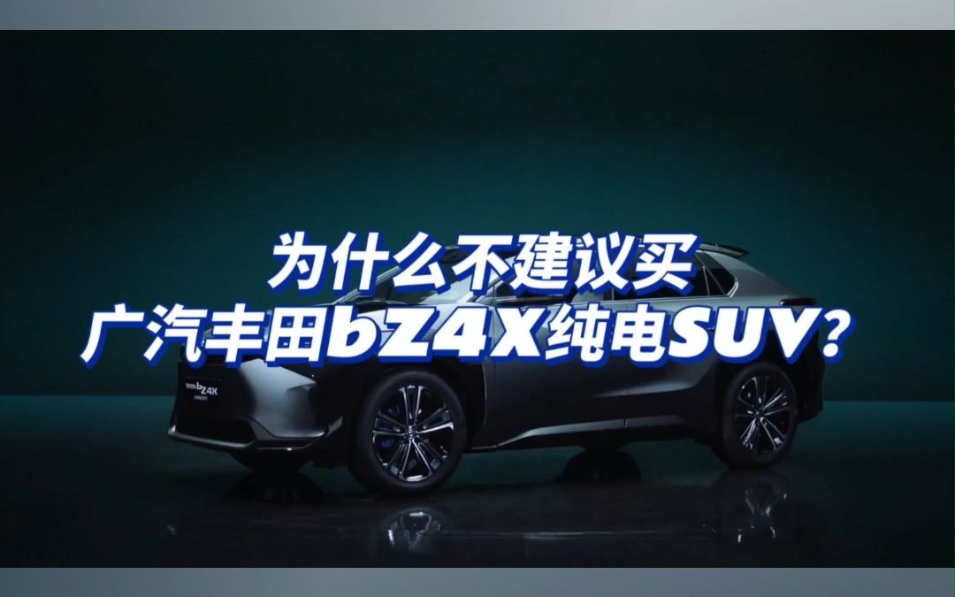 为什么不建议买广汽丰田bZ4X纯电SUV？_哔哩哔哩_bilibili
